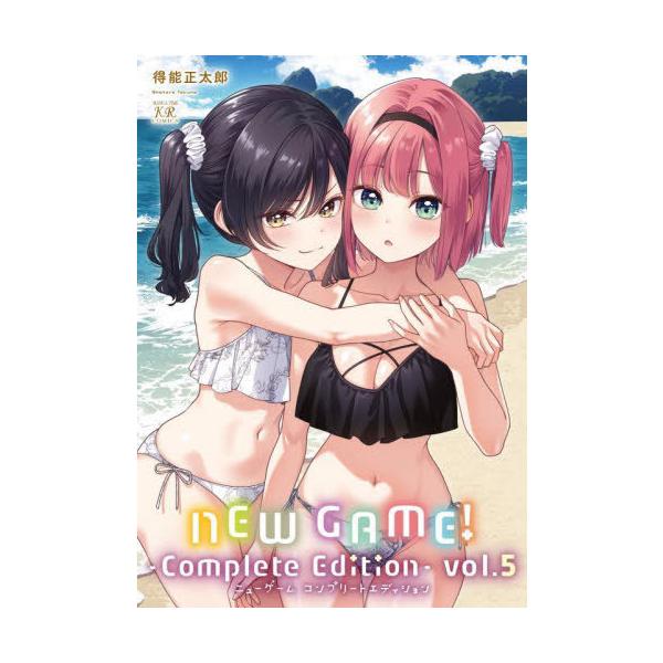 【発売日：2025年04月01日】得能正太郎/NEW GAME! -Complete Edition- 5 (まんがタイムKRコミックス)、メディア：BOOK、発売日：2025/04、重量：260g、商品コード：NEOBK-3075476、...