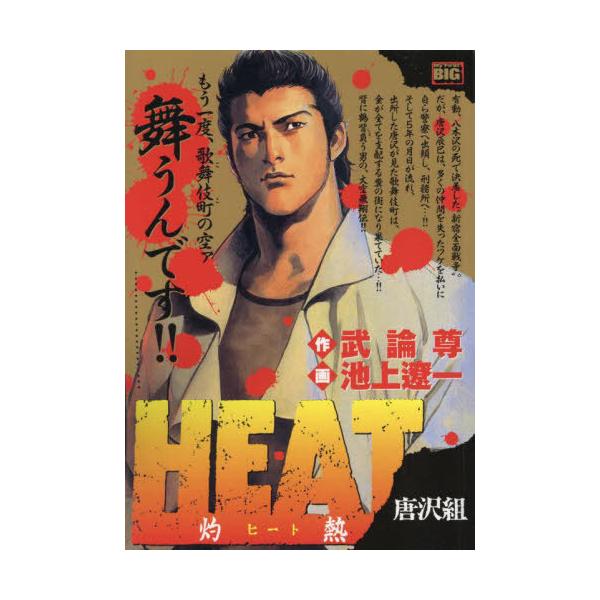 【発売日：2025年03月14日】池上遼一 / 武論尊/HEAT-灼熱- 唐沢組 (My First BIG)、メディア：BOOK、発売日：2025/03、重量：390g、商品コード：NEOBK-3075522、JANコード/ISBNコード...