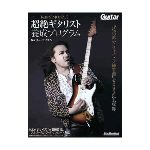 【発売日：2025年03月15日】ケリー・サイモン/著/超絶ギタリスト養成プログラム (RittorMusicMook)、メディア：BOOK、発売日：2025/03、重量：950g、商品コード：NEOBK-3075526、JANコード/IS...