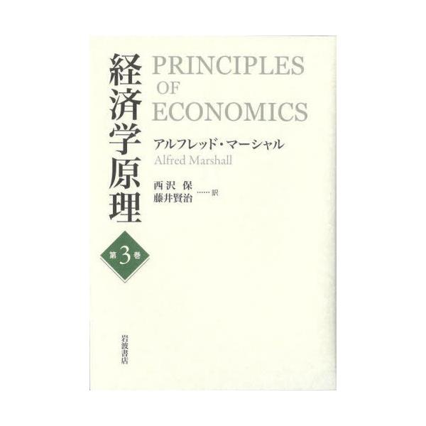 【発売日：2025年03月07日】アルフレッド・マーシャル/著 西沢保/訳 藤井賢治/訳/経済学原理 第3巻 / 原タイトル:Principles of Economics 原著第8版の翻訳、メディア：BOOK、発売日：2025/03、重量...