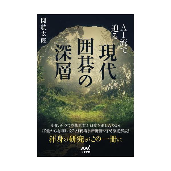 【発売日：2025年03月13日】関航太郎/著/AI流で迫る現代囲碁の深層 (マイナビ囲碁BOOKS)、メディア：BOOK、発売日：2025/03、重量：340g、商品コード：NEOBK-3075535、JANコード/ISBNコード：978...