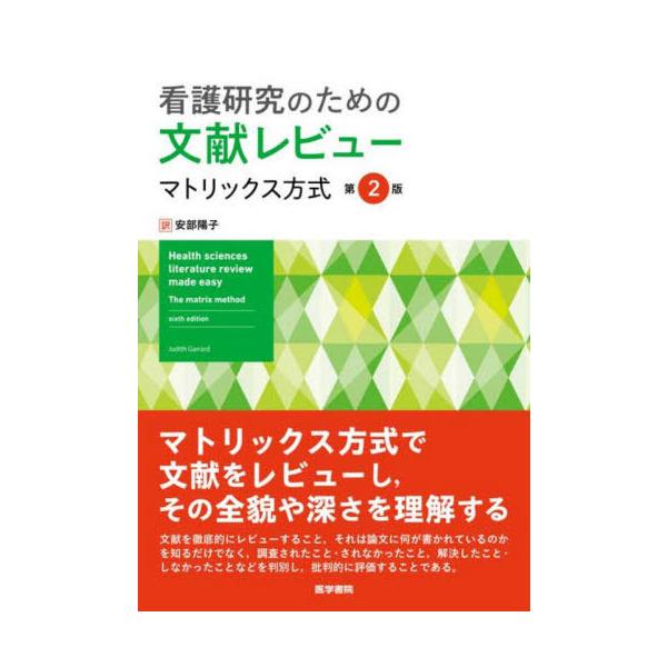 【発売日：2025年03月09日】ジュディス・ガラード/著 安部陽子/訳/看護研究のための文献レビュー マトリックス方式 / 原タイトル:HEALTH SCIENCES LITERATURE REVIEW MADE EASY 原著第6版の翻...