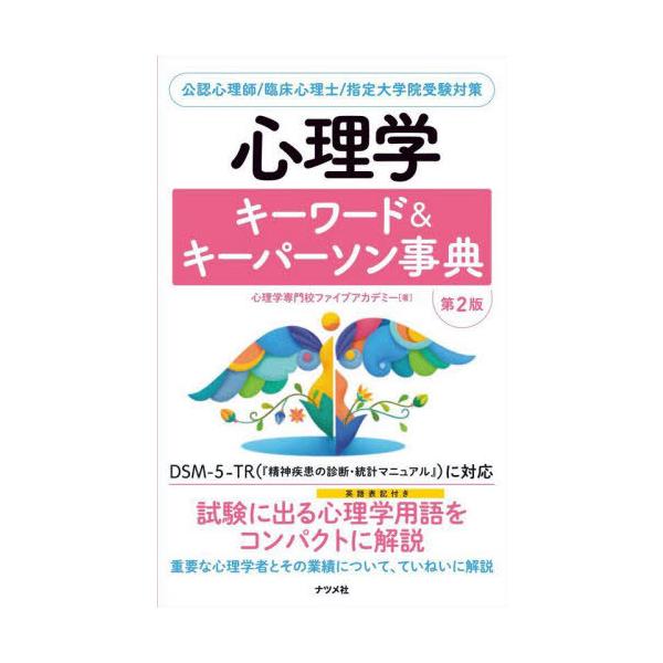 【発売日：2025年03月14日】心理学専門校ファイブアカデミー/著/心理学キーワード&amp;キーパーソン事典 公認心理師/臨床心理士/指定大学院受験対策、メディア：BOOK、発売日：2025/03、重量：470g、商品コード：NEOBK...