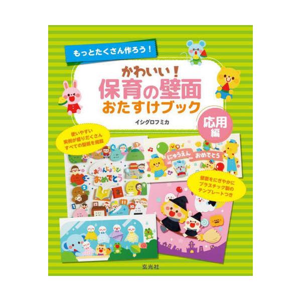 【発売日：2025年03月15日】イシグロフミカ/著/かわいい!保育の壁面おたすけブック 応用編、メディア：BOOK、発売日：2025/03、重量：482g、商品コード：NEOBK-3075557、JANコード/ISBNコード：978476...