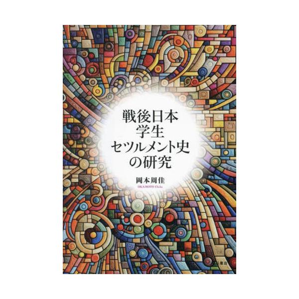 【発売日：2025年02月28日】岡本周佳/著/戦後日本学生セツルメント史の研究、メディア：BOOK、発売日：2025/02、重量：500g、商品コード：NEOBK-3075583、JANコード/ISBNコード：9784750359045