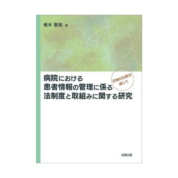 【発売日：2025年02月28日】橋本聖美/著/病院における患者情報の管理に係る法制度と取組みに関する研究: 日独の比較を通じて、メディア：BOOK、発売日：2025/02、重量：500g、商品コード：NEOBK-3075585、JANコー...