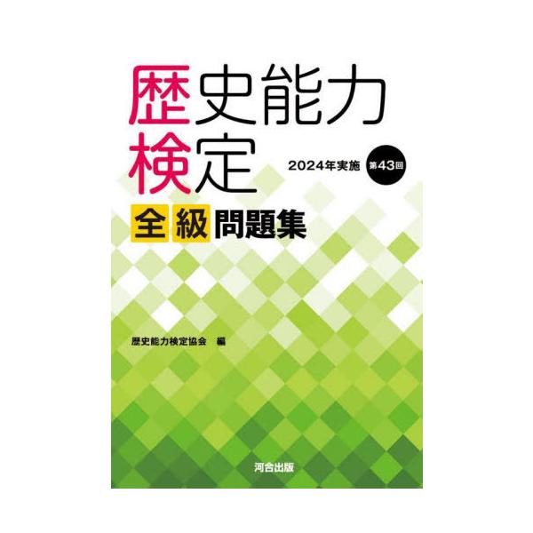 【発売日：2025年03月16日】歴史能力検定協会/編/歴史能力検定全級問題集 第43回(2024年実施)、メディア：BOOK、発売日：2025/03、重量：600g、商品コード：NEOBK-3075587、JANコード/ISBNコード：9...
