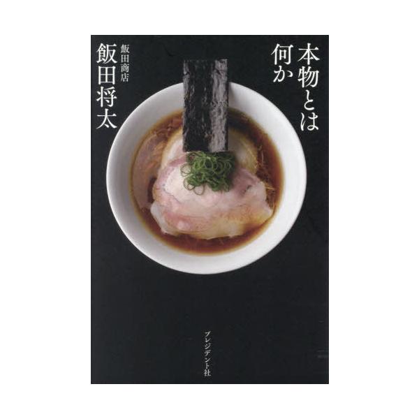 【発売日：2025年03月15日】飯田将太/著/本物とは何か、メディア：BOOK、発売日：2025/03、重量：252g、商品コード：NEOBK-3075589、JANコード/ISBNコード：9784833440721