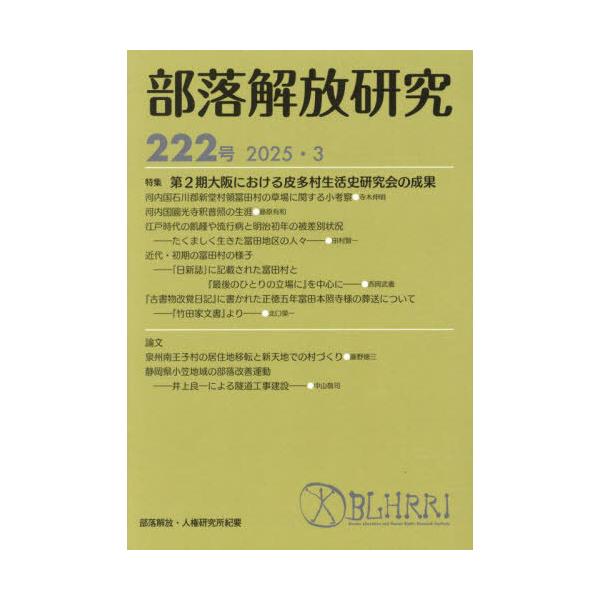 【発売日：2025年03月28日】部落解放・人権研究所/編集/部落解放研究 222号(2025・3)、メディア：BOOK、発売日：2025/03、重量：500g、商品コード：NEOBK-3075595、JANコード/ISBNコード：9784...