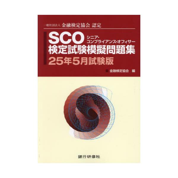【発売日：2025年03月16日】金融検定協会/編/SCO検定試験模擬問題集 一般社団法人金融検定協会認定 2025年5月試験版、メディア：BOOK、発売日：2025/03、重量：369g、商品コード：NEOBK-3075611、JANコー...