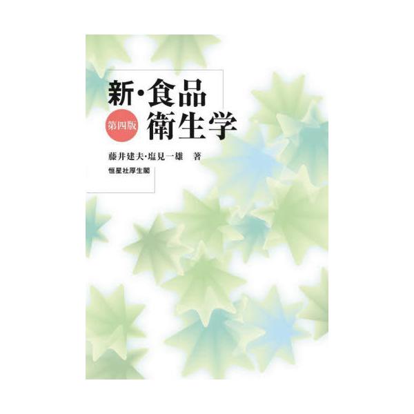 【発売日：2025年03月15日】藤井建夫/著 塩見一雄/著/新・食品衛生学、メディア：BOOK、発売日：2025/03、重量：500g、商品コード：NEOBK-3075630、JANコード/ISBNコード：9784769917182