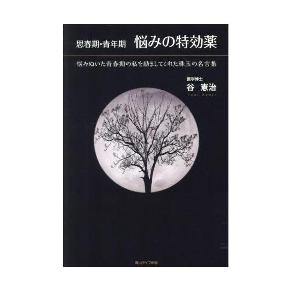 【発売日：2025年03月28日】谷憲治/著/思春期・青年期悩みの特効薬 悩みぬいた青春期の私を励ましてくれた珠玉の名言集、メディア：BOOK、発売日：2025/03、重量：340g、商品コード：NEOBK-3075640、JANコード/I...