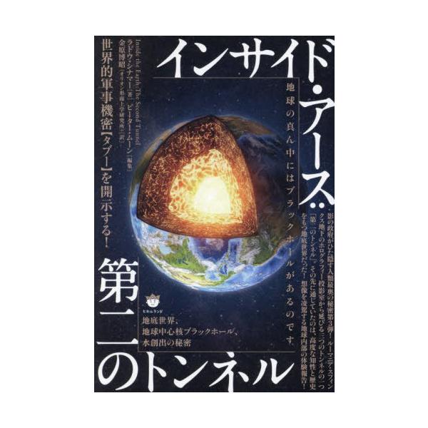 【発売日：2025年03月15日】ラドウ・シナマー/著 ピーター・ムーン/編集 金原博昭/訳/インサイド・アース:第二のトンネル 世界的軍事機密〈タブー〉を開示する! 地底世界、地球中心核ブラックホール、水創出の秘密 / 原タイトル:Ins...