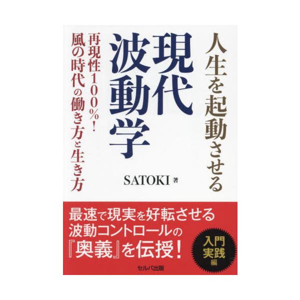 【発売日：2025年03月15日】SATOKI/著/人生を起動させる現代波動学 再現性100%!風の時代の働き方と生き方、メディア：BOOK、発売日：2025/03、重量：340g、商品コード：NEOBK-3075646、JANコード/IS...