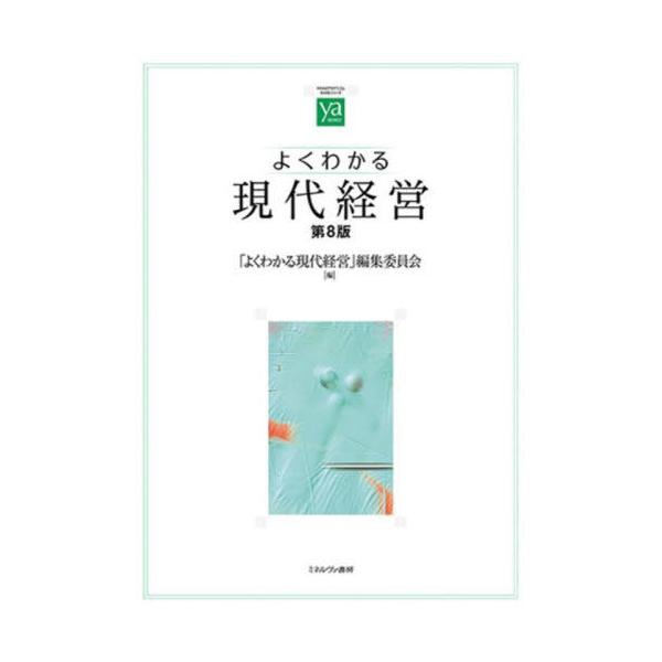 【発売日：2025年03月15日】「よくわかる現代経営」編集委員会/編/よくわかる現代経営 (やわらかアカデミズム・〈わかる〉シリーズ)、メディア：BOOK、発売日：2025/03、重量：500g、商品コード：NEOBK-3075647、J...
