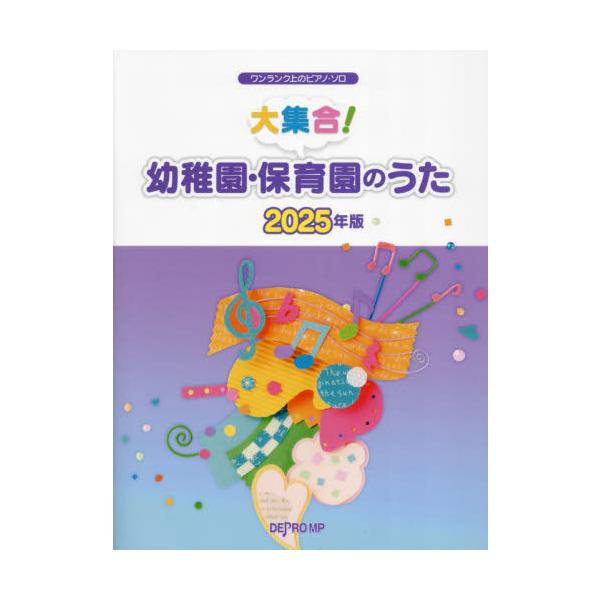 【発売日：2025年02月28日】デプロMP/ワンランク上のピアノソロ 大集合!幼稚園・保育園のうた 2025年版 (ワンランク上のピアノ・ソロ)、メディア：BOOK、発売日：2025/02、重量：690g、商品コード：NEOBK-3075...