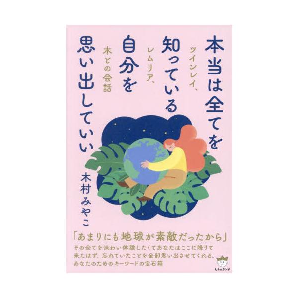 【発売日：2025年03月15日】木村みやこ/著/本当は全てを知っている自分を思い出していい ツインレイ、レムリア、木との会話、メディア：BOOK、発売日：2025/03、重量：340g、商品コード：NEOBK-3075653、JANコード...