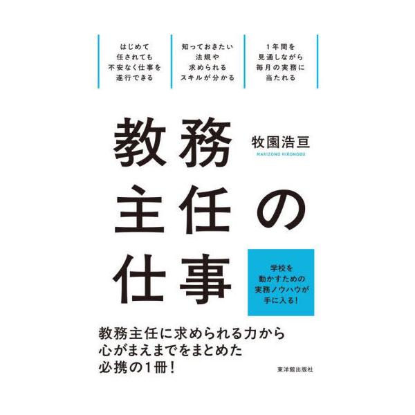【発売日：2025年03月14日】牧園浩亘/著/教務主任の仕事、メディア：BOOK、発売日：2025/03、重量：450g、商品コード：NEOBK-3075654、JANコード/ISBNコード：9784491057668
