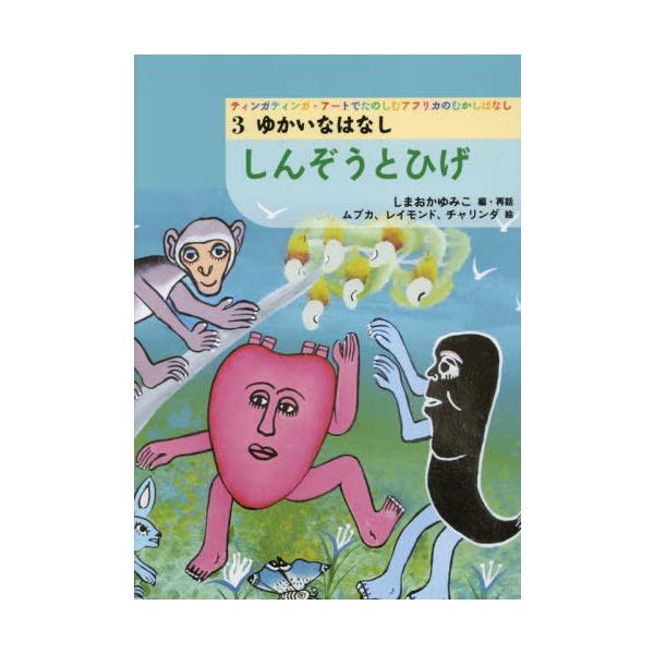 【発売日：2025年03月13日】しまおかゆみこ/編・再話/ティンガティンガ・アートでたのしむアフリカのむかしばなし 3、メディア：BOOK、発売日：2025/03、重量：340g、商品コード：NEOBK-3075677、JANコード/IS...