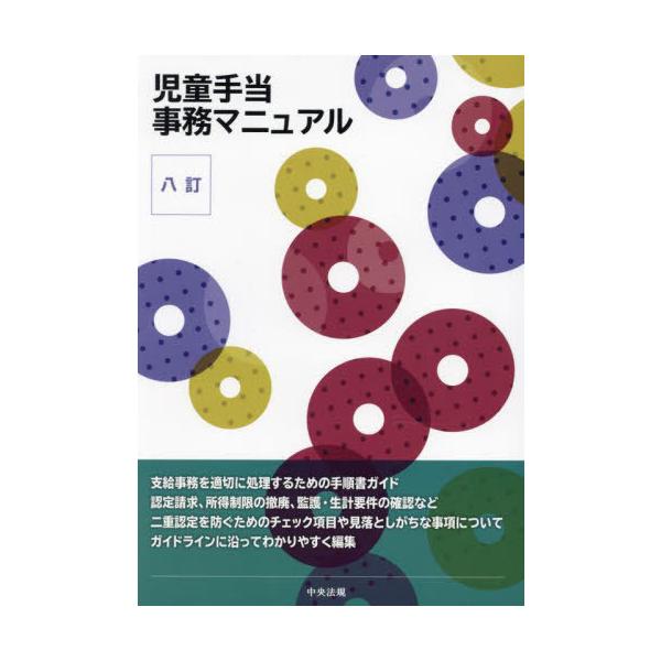 【発売日：2025年03月14日】中央法規出版/児童手当事務マニュアル、メディア：BOOK、発売日：2025/03、重量：621g、商品コード：NEOBK-3075704、JANコード/ISBNコード：9784824301802