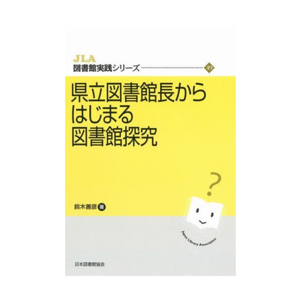 【発売日：2025年02月28日】鈴木善彦/著/県立図書館長からはじまる図書館探究 (JLA図書館実践シリーズ)、メディア：BOOK、発売日：2025/02、重量：470g、商品コード：NEOBK-3075719、JANコード/ISBNコー...