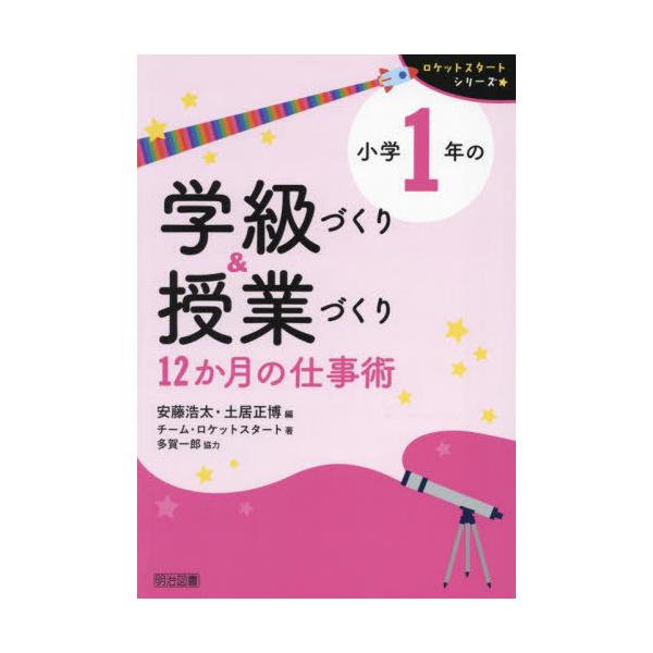 【発売日：2025年03月14日】安藤浩太/編 土居正博/編 チーム・ロケットスタート/著/小学1年の学級づくり&amp;授業づくり 12か月の仕事術 (ロケットスタートシリーズ)、メディア：BOOK、発売日：2025/03、重量：450g...