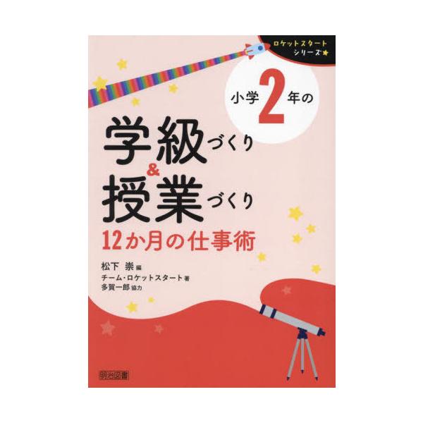 【発売日：2025年03月14日】松下崇/編 チーム・ロケットスタート/著/小学2年の学級づくり&amp;授業づくり 12か月の仕事術 (ロケットスタートシリーズ)、メディア：BOOK、発売日：2025/03、重量：450g、商品コード：N...
