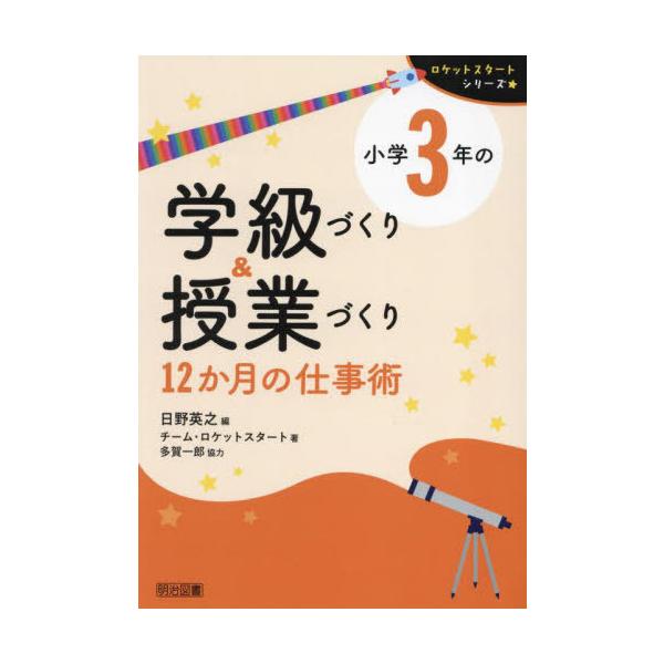 【発売日：2025年03月14日】日野英之/編 チーム・ロケットスタート/著/小学3年の学級づくり&amp;授業づくり 12か月の仕事術 (ロケットスタートシリーズ)、メディア：BOOK、発売日：2025/03、重量：450g、商品コード：...