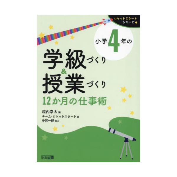 【発売日：2025年03月14日】垣内幸太/編 チーム・ロケットスタート/著/小学4年の学級づくり&amp;授業づくり 12か月の仕事術 (ロケットスタートシリーズ)、メディア：BOOK、発売日：2025/03、重量：450g、商品コード：...