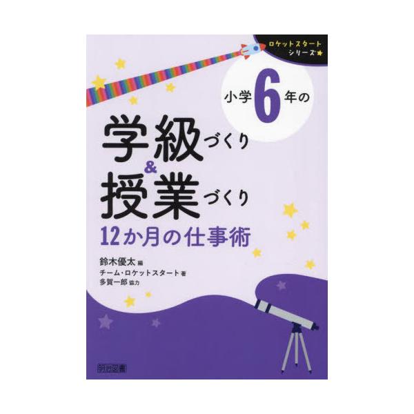 【発売日：2025年03月14日】鈴木優太/編 チーム・ロケットスタート/著/小学6年の学級づくり&amp;授業づくり 12か月の仕事術 (ロケットスタートシリーズ)、メディア：BOOK、発売日：2025/03、重量：450g、商品コード：...