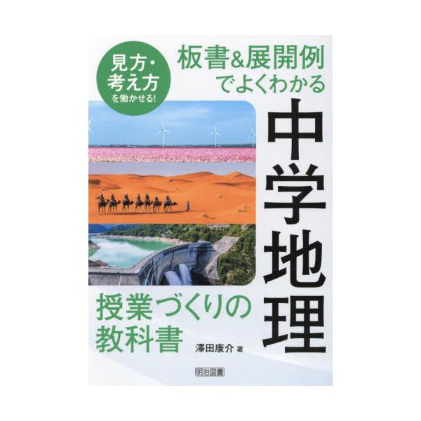 【発売日：2025年03月15日】澤田康介/著/見方・考え方を働かせる!板書&amp;展開例でよくわかる中学地理授業づくりの教科書、メディア：BOOK、発売日：2025/03、重量：450g、商品コード：NEOBK-3075740、JANコ...
