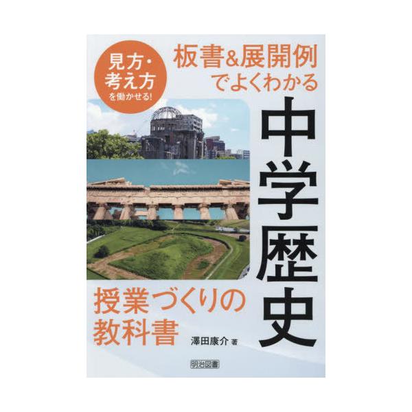【発売日：2025年03月15日】澤田康介/著/見方・考え方を働かせる!板書&amp;展開例でよくわかる中学歴史授業づくりの教科書、メディア：BOOK、発売日：2025/03、重量：365g、商品コード：NEOBK-3075741、JANコ...