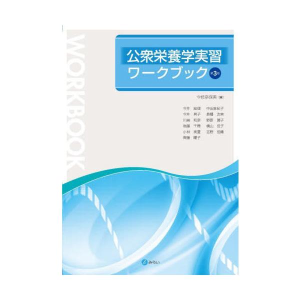 【発売日：2025年03月28日】今枝奈保美/編 今井絵理/〔ほか〕執筆/公衆栄養学実習ワークブック、メディア：BOOK、発売日：2025/03、重量：500g、商品コード：NEOBK-3075743、JANコード/ISBNコード：9784...