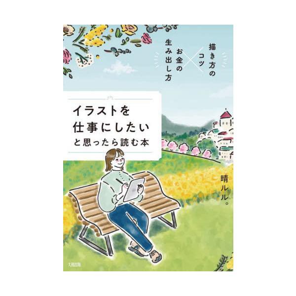 【発売日：2025年03月13日】晴ルル。/著/イラストを仕事にしたいと思ったら読む本 描き方のコツ×お金の生み出し方、メディア：BOOK、発売日：2025/03、重量：340g、商品コード：NEOBK-3075754、JANコード/ISB...