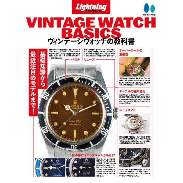 【発売日：2025年03月10日】ヘリテージ/【復刻版】 Lightning Archives VINTAGE WATCH BASICS ヴィンテージウォッチ ベーシック、メディア：BOOK、発売日：2025/03、重量：505g、商品コー...