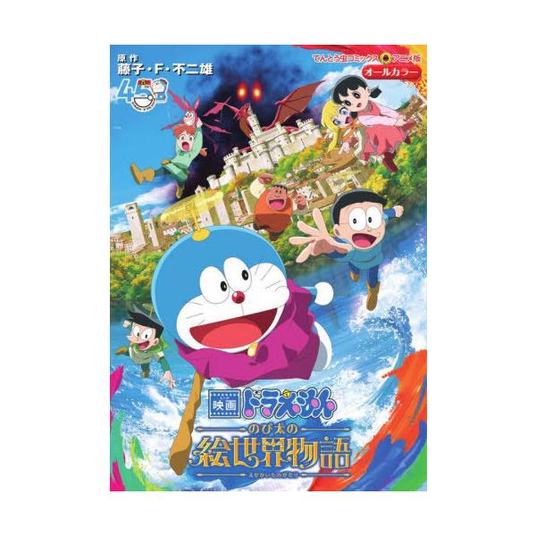 【発売日：2025年04月25日】藤子・F・不二雄/原作/映画ドラえもん のび太の絵世界物語 (てんとう虫コミックス アニメ版)、メディア：BOOK、発売日：2025/04、重量：208g、商品コード：NEOBK-3075897、JANコー...