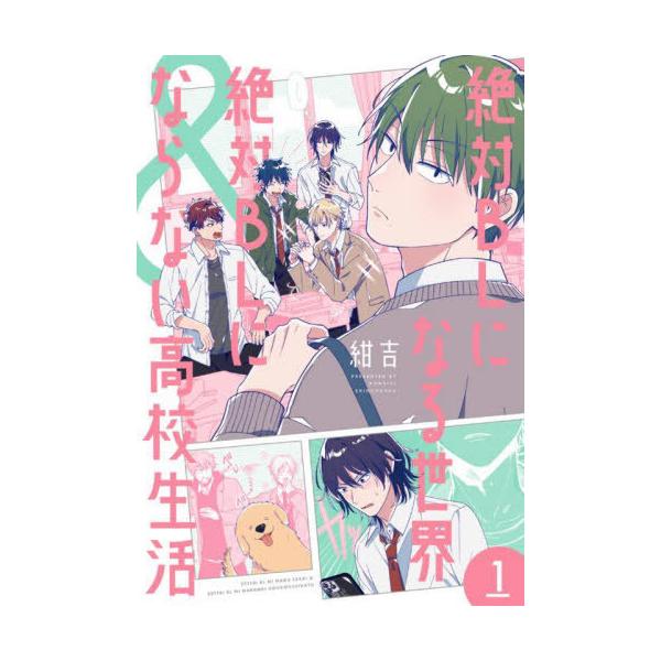 【発売日：2025年04月09日】紺吉/絶対BLになる世界&amp;絶対BLにならない高校生活 1 (バンチコミックスコラル)、メディア：BOOK、発売日：2025/04、重量：260g、商品コード：NEOBK-3075981、JANコード...