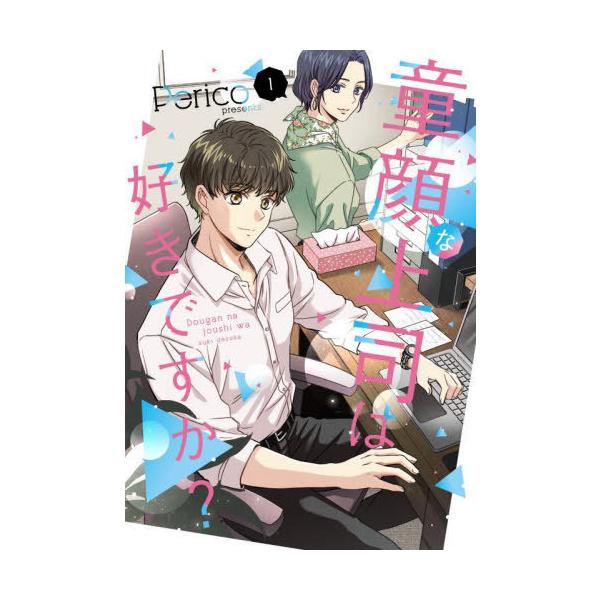 【発売日：2025年04月22日】Perico/童顔な上司は好きですか? 1 (ガンガンコミックスpixiv)、メディア：BOOK、発売日：2025/04、重量：190g、商品コード：NEOBK-3076001、JANコード/ISBNコード...