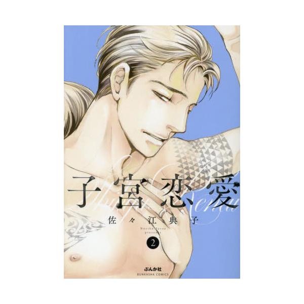 【発売日：2025年04月16日】佐々江典子/子宮恋愛 2 (ぶんか社コミックス)、メディア：BOOK、発売日：2025/04、重量：260g、商品コード：NEOBK-3076123、JANコード/ISBNコード：9784821110384