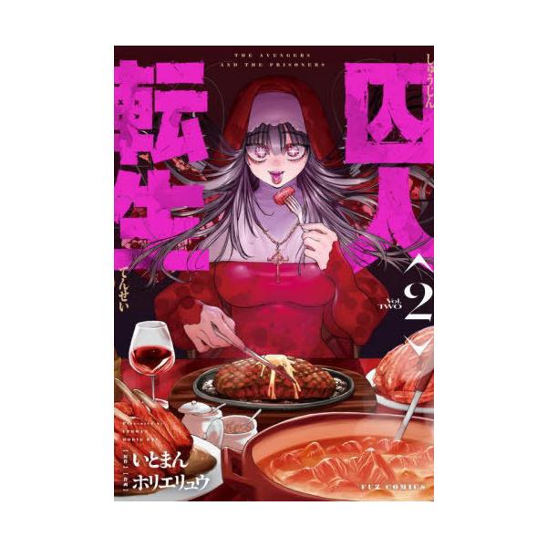 【発売日：2025年04月27日】いとまん / ホリエリュウ/囚人転生 2 (芳文社コミックス FUZコミックス)、メディア：BOOK、発売日：2025/04、重量：190g、商品コード：NEOBK-3076136、JANコード/ISBNコ...