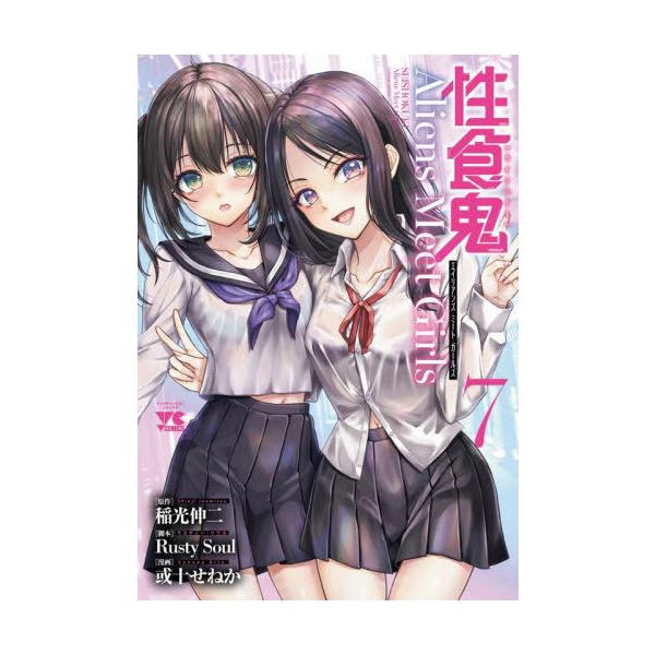 【発売日：2025年04月18日】稲光伸二/原作 RustySoul/脚本 或十せねか/漫画/性食鬼 Aliens Meet Girls 7 (ヤングチャンピオン・コミックス)、メディア：BOOK、発売日：2025/04、重量：190g、商...