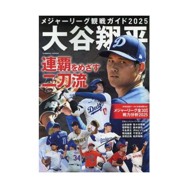 【発売日：2025年03月26日】コスミック出版/メジャーリーグ観戦ガイド2025 大谷翔平 連覇をめざす二刀流 (COSMIC)、メディア：BOOK、発売日：2025/03、重量：340g、商品コード：NEOBK-3076463、JANコ...