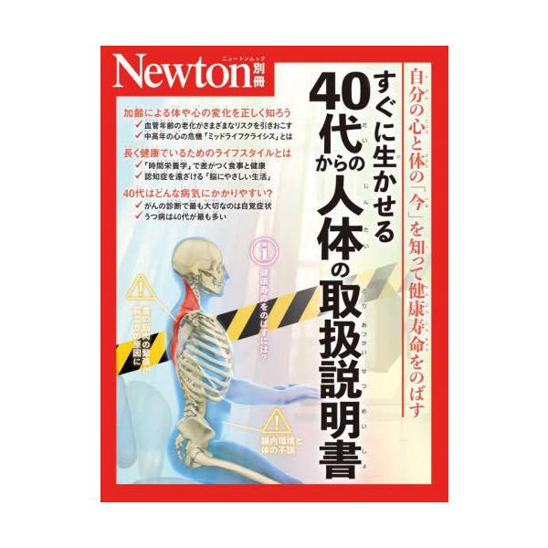 【発売日：2025年03月13日】ニュートンプレス/40代からの人体の取扱説明書 (Newtonムック)、メディア：BOOK、発売日：2025/03、重量：500g、商品コード：NEOBK-3076465、JANコード/ISBNコード：97...