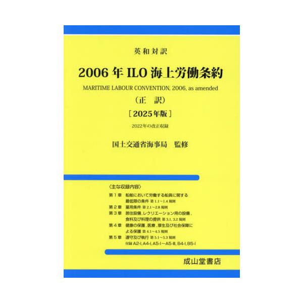【発売日：2025年03月18日】国土交通省海事局/監修 海上労働法令研究会/編/2006年ILO海上労働条約 英和対訳 2025年版 正訳、メディア：BOOK、発売日：2025/03、重量：500g、商品コード：NEOBK-3076651...