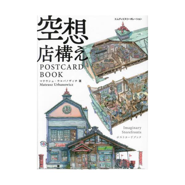 【発売日：2025年03月14日】マテウシュ・ウルバノ/空想店構え POSTCARD BOOK、メディア：BOOK、発売日：2025/03、重量：340g、商品コード：NEOBK-3076654、JANコード/ISBNコード：9784295...