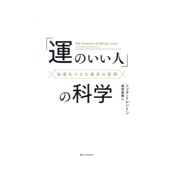【発売日：2025年03月14日】ニック・トレントン/著 桜田直美/訳/「運のいい人」の科学 強運をつかむ最高の習慣 / 原タイトル:THE SCIENCE OF BEING LUCKY、メディア：BOOK、発売日：2025/03、重量：2...