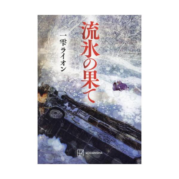 【発売日：2025年03月12日】一雫ライオン/著/流氷の果て、メディア：BOOK、発売日：2025/03、重量：500g、商品コード：NEOBK-3076696、JANコード/ISBNコード：9784065297834