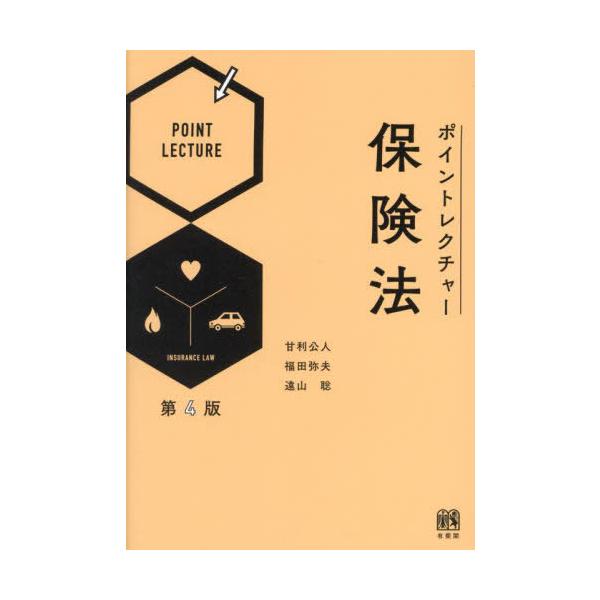 【発売日：2025年03月15日】甘利公人/著 福田弥夫/著 遠山聡/著/ポイントレクチャー保険法、メディア：BOOK、発売日：2025/03、重量：416g、商品コード：NEOBK-3076712、JANコード/ISBNコード：97846...