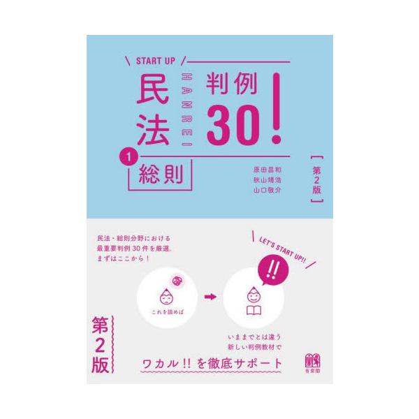 【発売日：2025年03月15日】原田昌和秋山靖浩/民法 1 (START)、メディア：BOOK、発売日：2025/03、重量：500g、商品コード：NEOBK-3076713、JANコード/ISBNコード：9784641233485