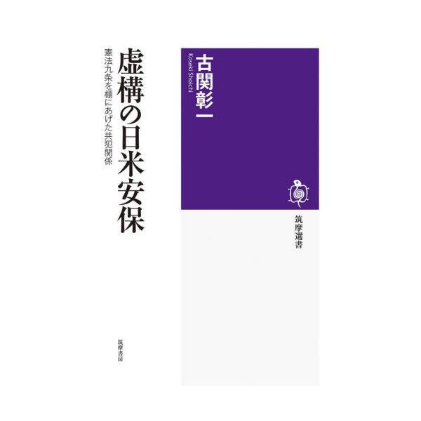 【発売日：2025年03月14日】古関彰一/著/虚構の日米安保 憲法九条を棚にあげた共犯関係 (筑摩選書)、メディア：BOOK、発売日：2025/03、重量：398g、商品コード：NEOBK-3076746、JANコード/ISBNコード：9...